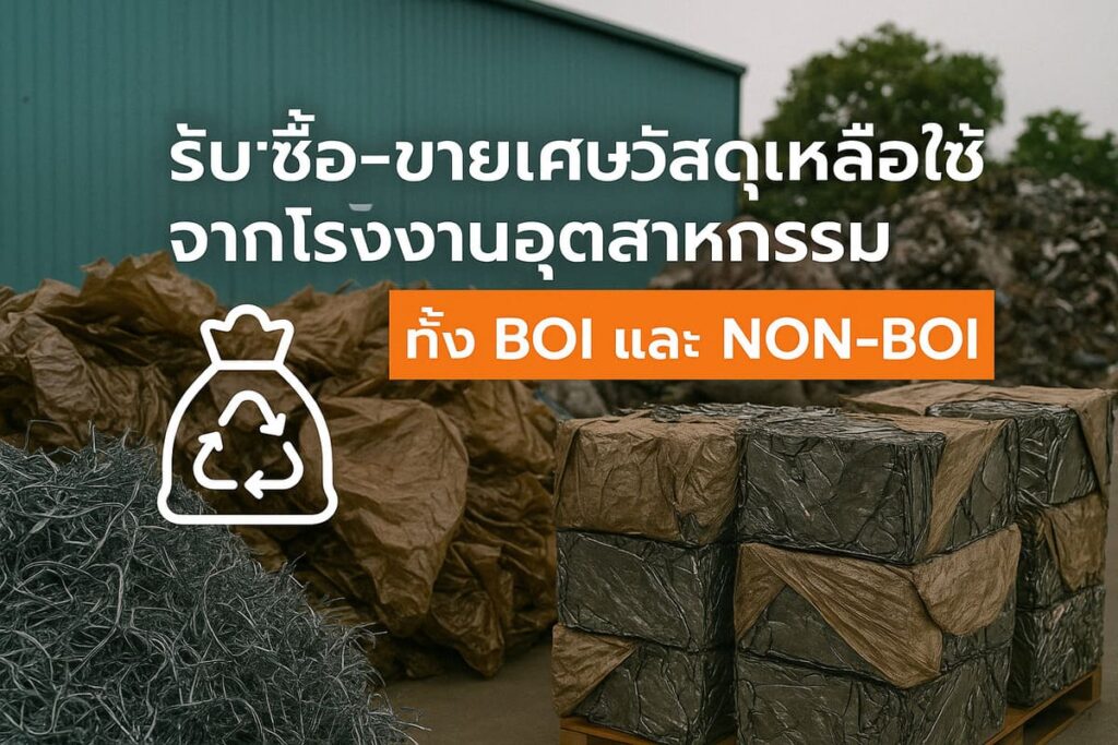 BOI Scrap คืออะไร? ทำไมต้องเลือกบริษัทที่เชี่ยวชาญในการทำลาย? - บริษัท อินเตอร์ชล จำกัด